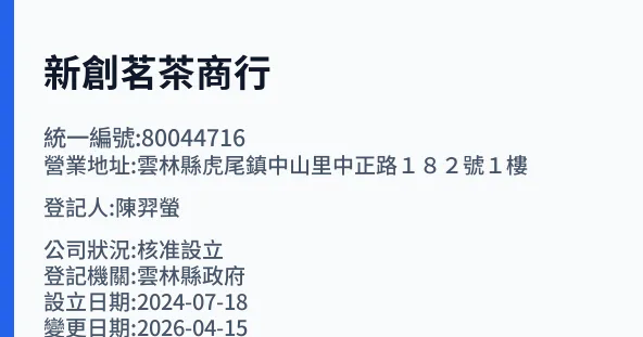 新創茗茶商行的照片-統編 80044716(雲林縣) 公司登記資料與營業項目詳細圖表