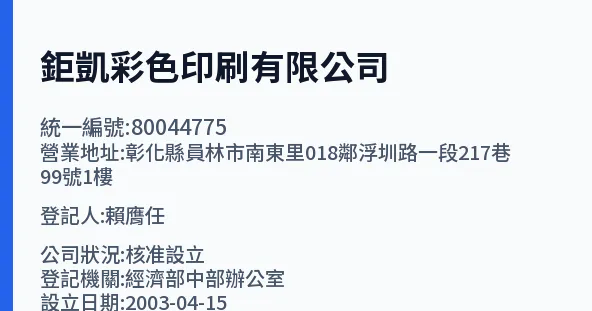 鉅凱彩色印刷有限公司的照片-統編 80044775(彰化縣) 公司登記資料與營業項目詳細圖表