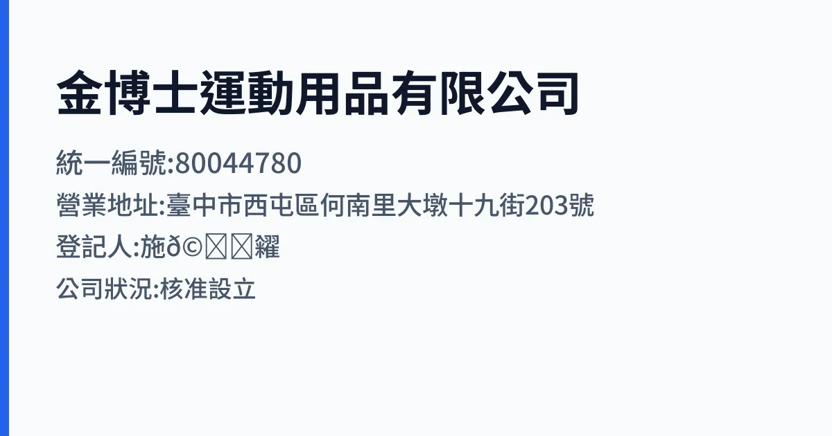 金博士運動用品有限公司 - 統編 80044780(臺中市) 公司登記資料與營業項目詳細圖表