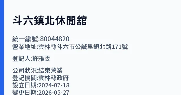 斗六鎮北休閒舘的照片-統編 80044820(雲林縣) 公司登記資料與營業項目詳細圖表