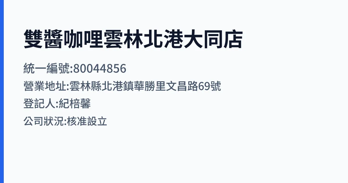 雙醬咖哩雲林北港大同店 - 統編 80044856(雲林縣) 公司登記資料與營業項目詳細圖表