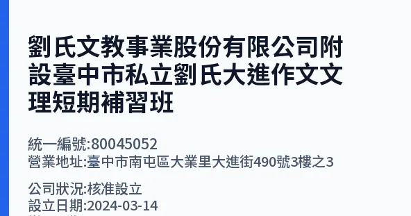 劉氏文教事業股份有限公司附設臺中市私立劉氏大進作文文理短期補習班的照片-統編 80045052(臺中市) 公司登記資料與營業項目詳細圖表