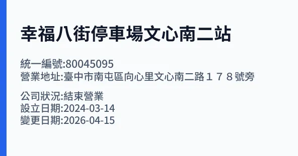 幸福八街停車場文心南二站的照片-統編 80045095(臺中市) 公司登記資料與營業項目詳細圖表