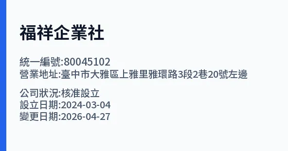 福祥企業社的照片-統編 80045102(臺中市) 公司登記資料與營業項目詳細圖表