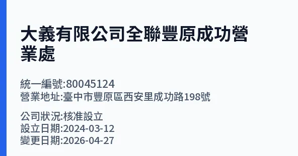 大義有限公司全聯豐原成功營業處的照片-統編 80045124(臺中市) 公司登記資料與營業項目詳細圖表