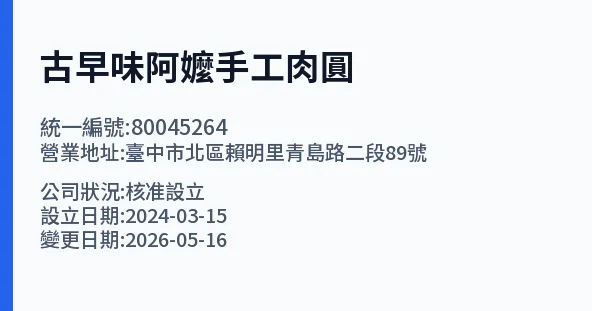 古早味阿嬤手工肉圓的照片-統編 80045264(臺中市) 公司登記資料與營業項目詳細圖表