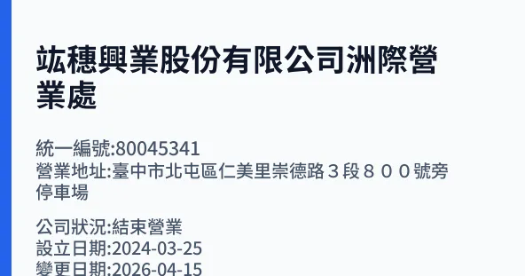 竑穗興業股份有限公司洲際營業處的照片-統編 80045341(臺中市) 公司登記資料與營業項目詳細圖表