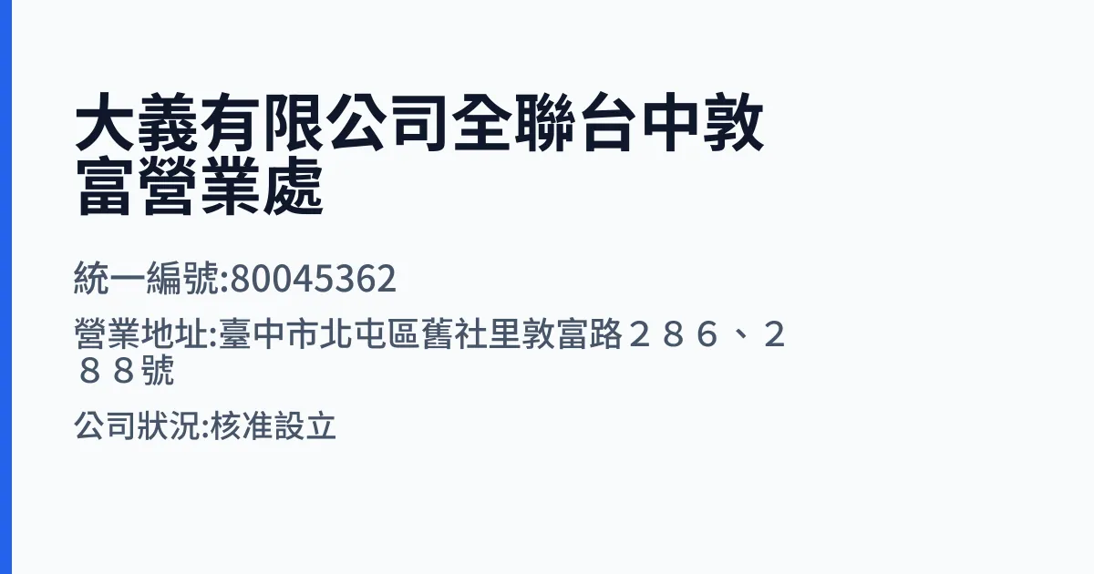 大義有限公司全聯台中敦富營業處 - 統編 80045362(臺中市) 公司登記資料與營業項目詳細圖表