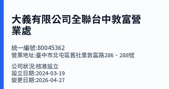 大義有限公司全聯台中敦富營業處的照片-統編 80045362(臺中市) 公司登記資料與營業項目詳細圖表