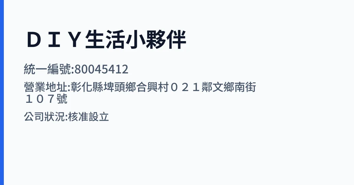 ＤＩＹ生活小夥伴 - 統編 80045412(彰化縣) 公司登記資料與營業項目詳細圖表