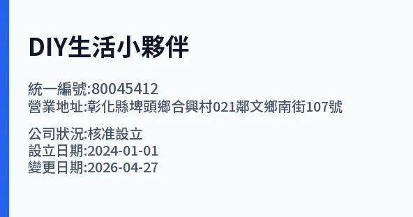 DIY生活小夥伴的照片-統編 80045412(彰化縣) 公司登記資料與營業項目詳細圖表