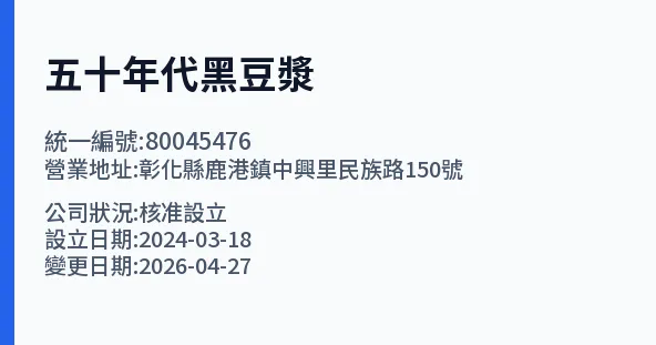 五十年代黑豆漿的照片-統編 80045476(彰化縣) 公司登記資料與營業項目詳細圖表