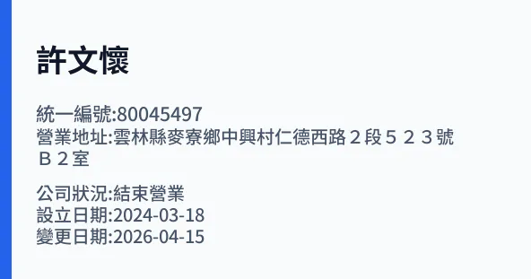 許文懷的照片-統編 80045497(雲林縣) 公司登記資料與營業項目詳細圖表