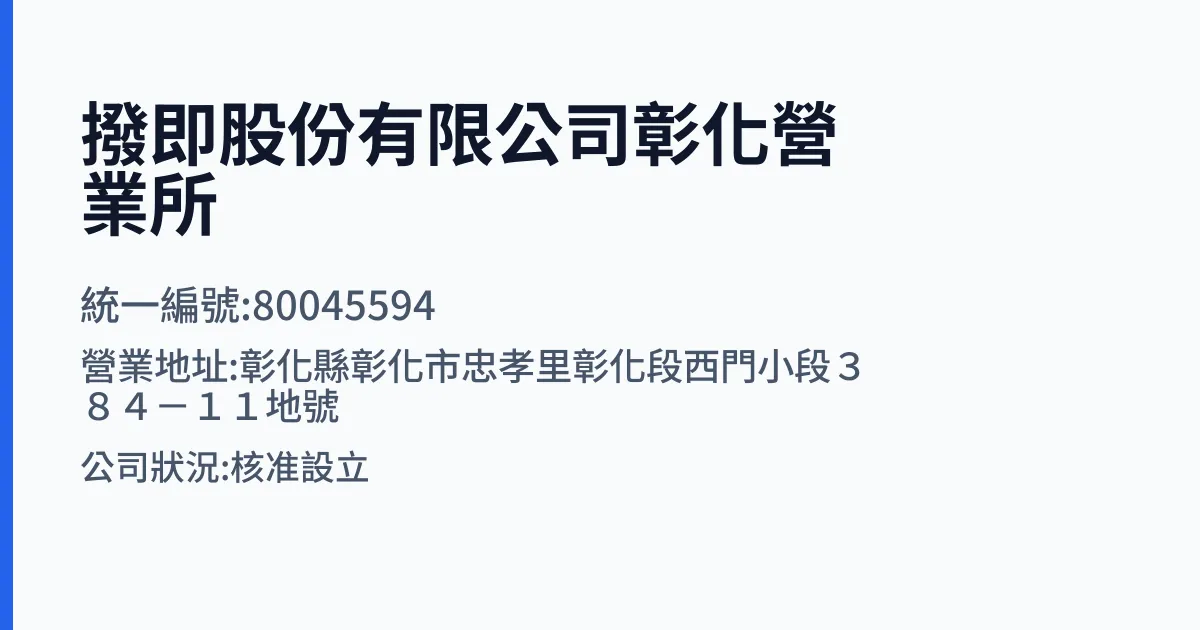 撥即股份有限公司彰化營業所 - 統編 80045594(彰化縣) 公司登記資料與營業項目詳細圖表