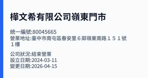 樺文希有限公司嶺東門市的照片-統編 80045665(臺中市) 公司登記資料與營業項目詳細圖表