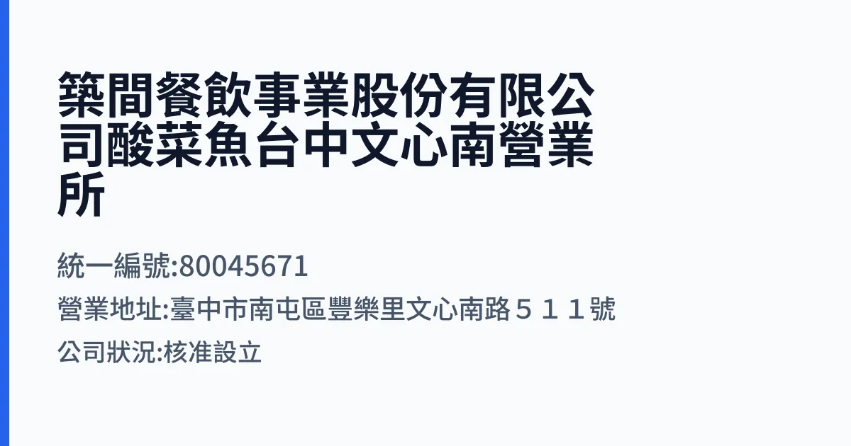 築間餐飲事業股份有限公司酸菜魚台中文心南營業所 - 統編 80045671(臺中市) 公司登記資料與營業項目詳細圖表