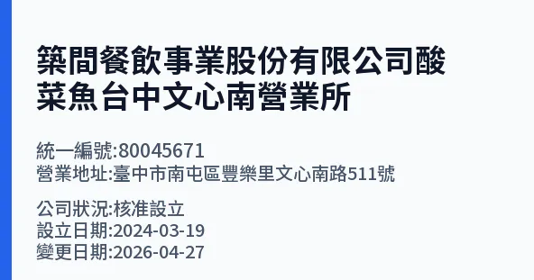 築間餐飲事業股份有限公司酸菜魚台中文心南營業所的照片-統編 80045671(臺中市) 公司登記資料與營業項目詳細圖表