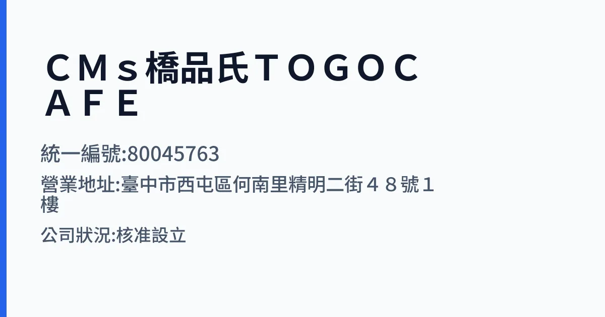 ＣＭｓ橋品氏ＴＯＧＯＣＡＦＥ - 統編 80045763(臺中市) 公司登記資料與營業項目詳細圖表