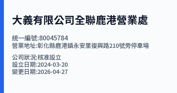 大義有限公司全聯鹿港營業處的照片-統編 80045784(彰化縣) 公司登記資料與營業項目詳細圖表