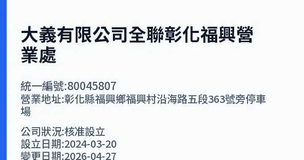 大義有限公司全聯彰化福興營業處的照片-統編 80045807(彰化縣) 公司登記資料與營業項目詳細圖表