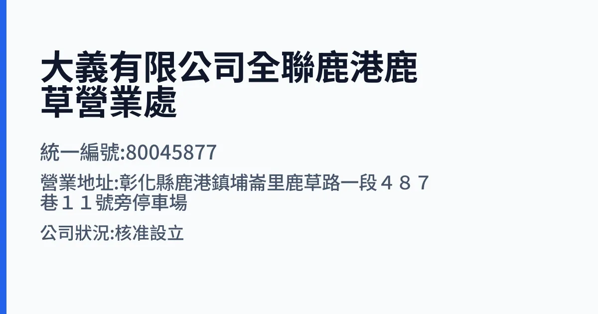大義有限公司全聯鹿港鹿草營業處 - 統編 80045877(彰化縣) 公司登記資料與營業項目詳細圖表