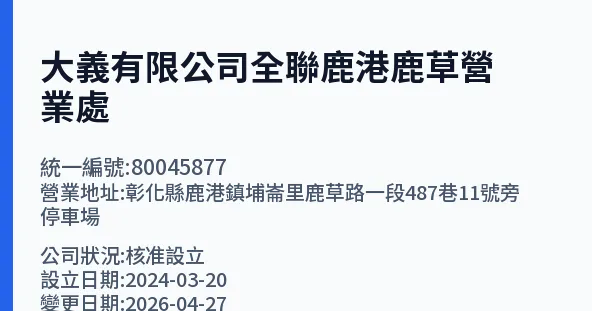 大義有限公司全聯鹿港鹿草營業處的照片-統編 80045877(彰化縣) 公司登記資料與營業項目詳細圖表