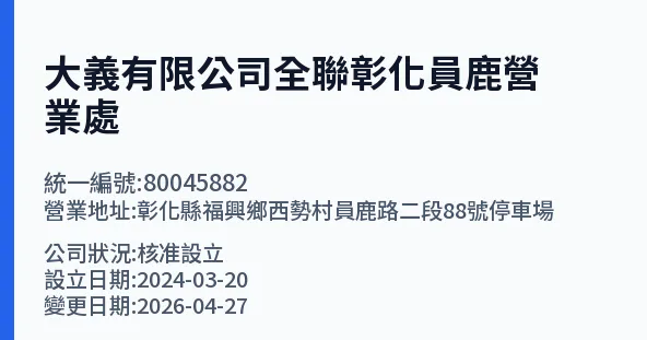 大義有限公司全聯彰化員鹿營業處的照片-統編 80045882(彰化縣) 公司登記資料與營業項目詳細圖表