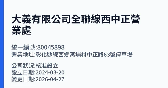大義有限公司全聯線西中正營業處的照片-統編 80045898(彰化縣) 公司登記資料與營業項目詳細圖表