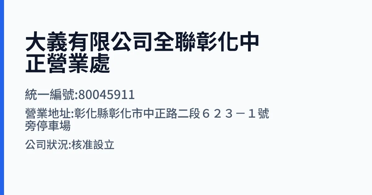 大義有限公司全聯彰化中正營業處 - 統編 80045911(彰化縣) 公司登記資料與營業項目詳細圖表