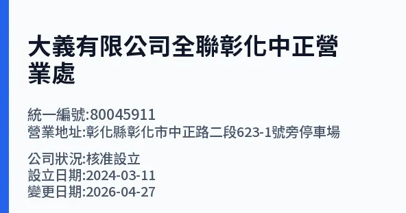 大義有限公司全聯彰化中正營業處的照片-統編 80045911(彰化縣) 公司登記資料與營業項目詳細圖表