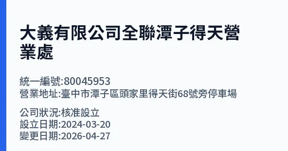 大義有限公司全聯潭子得天營業處的照片-統編 80045953(臺中市) 公司登記資料與營業項目詳細圖表