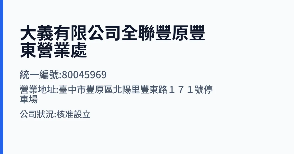 大義有限公司全聯豐原豐東營業處 - 統編 80045969(臺中市) 公司登記資料與營業項目詳細圖表