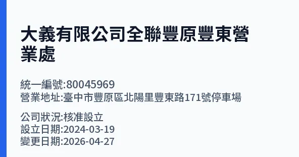大義有限公司全聯豐原豐東營業處的照片-統編 80045969(臺中市) 公司登記資料與營業項目詳細圖表