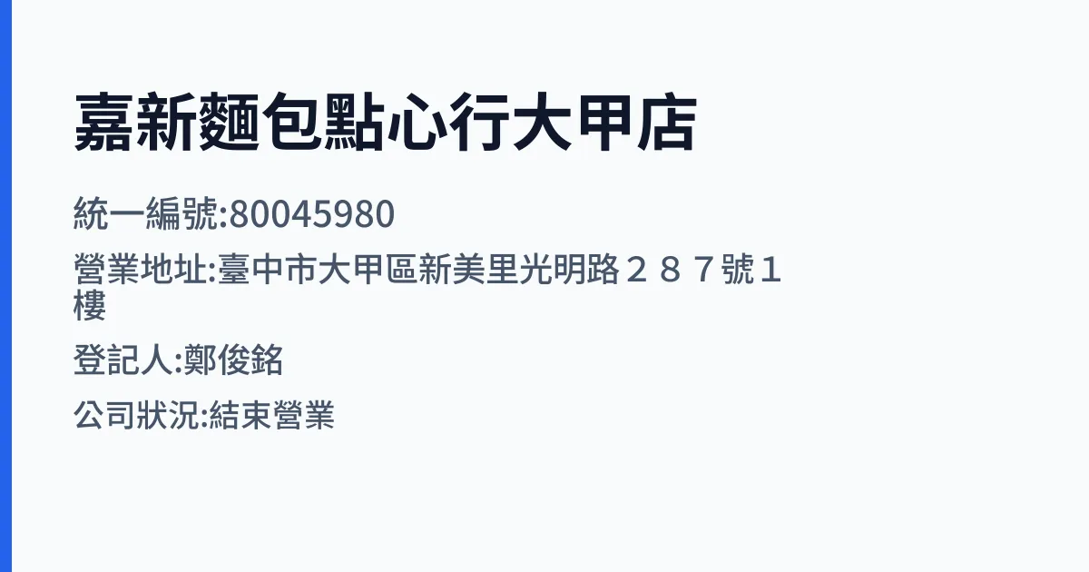 嘉新麵包點心行大甲店 - 統編 80045980(臺中市) 公司登記資料與營業項目詳細圖表