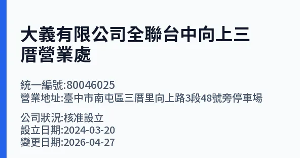 大義有限公司全聯台中向上三厝營業處的照片-統編 80046025(臺中市) 公司登記資料與營業項目詳細圖表