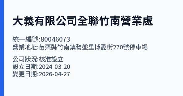 大義有限公司全聯竹南營業處的照片-統編 80046073(苗栗縣) 公司登記資料與營業項目詳細圖表