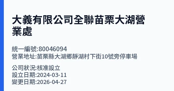 大義有限公司全聯苗栗大湖營業處的照片-統編 80046094(苗栗縣) 公司登記資料與營業項目詳細圖表