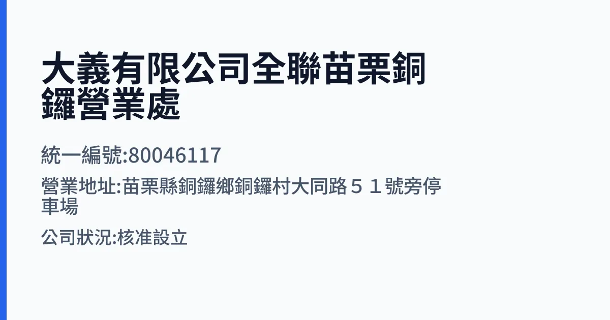 大義有限公司全聯苗栗銅鑼營業處 - 統編 80046117(苗栗縣) 公司登記資料與營業項目詳細圖表