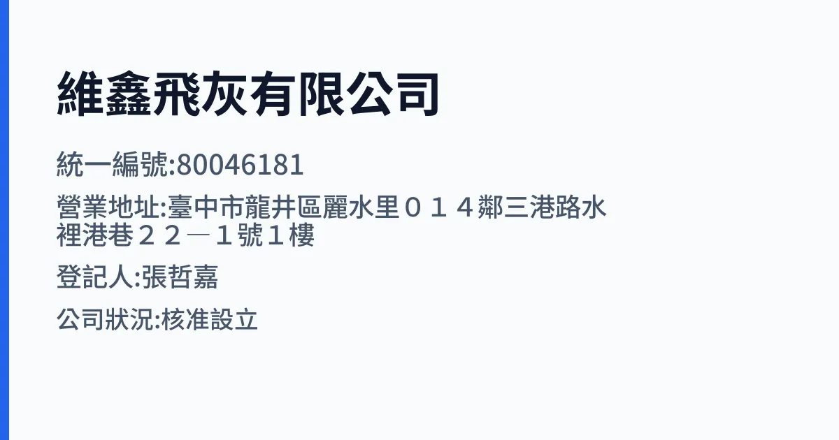 維鑫飛灰有限公司 - 統編 80046181(臺中市) 公司登記資料與營業項目詳細圖表