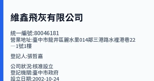 維鑫飛灰有限公司的照片-統編 80046181(臺中市) 公司登記資料與營業項目詳細圖表