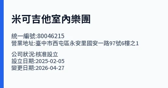 米可吉他室內樂團的照片-統編 80046215(臺中市) 公司登記資料與營業項目詳細圖表