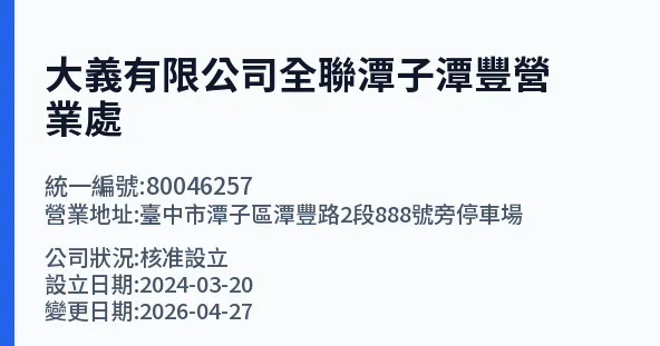 大義有限公司全聯潭子潭豐營業處的照片-統編 80046257(臺中市) 公司登記資料與營業項目詳細圖表