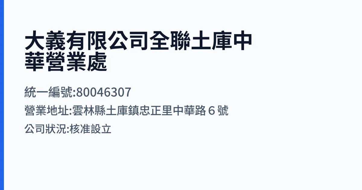 大義有限公司全聯土庫中華營業處 - 統編 80046307(雲林縣) 公司登記資料與營業項目詳細圖表