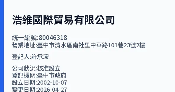 浩維國際貿易有限公司的照片-統編 80046318(臺中市) 公司登記資料與營業項目詳細圖表