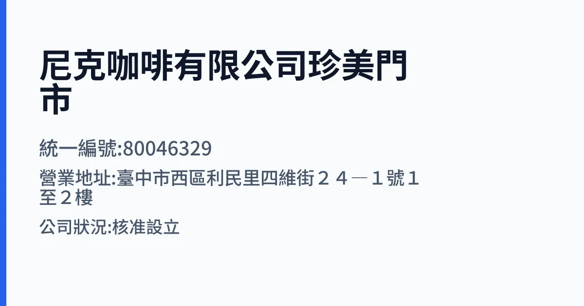 尼克咖啡有限公司珍美門市 - 統編 80046329(臺中市) 公司登記資料與營業項目詳細圖表