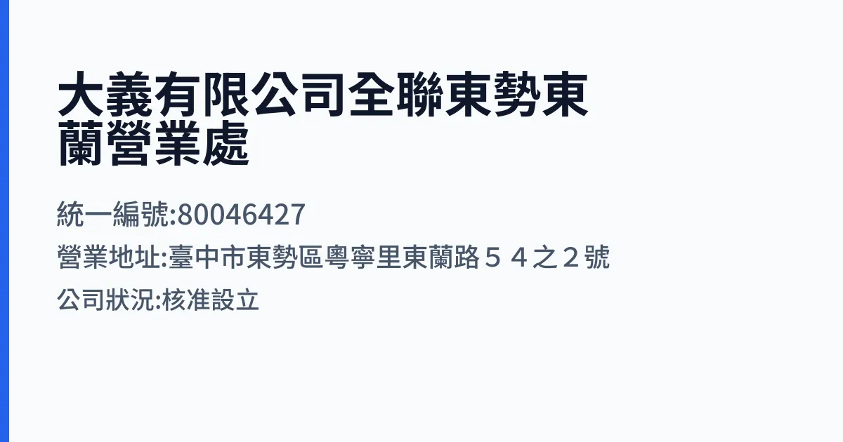 大義有限公司全聯東勢東蘭營業處 - 統編 80046427(臺中市) 公司登記資料與營業項目詳細圖表