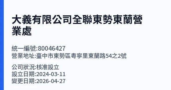 大義有限公司全聯東勢東蘭營業處的照片-統編 80046427(臺中市) 公司登記資料與營業項目詳細圖表
