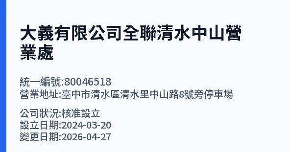 大義有限公司全聯清水中山營業處的照片-統編 80046518(臺中市) 公司登記資料與營業項目詳細圖表