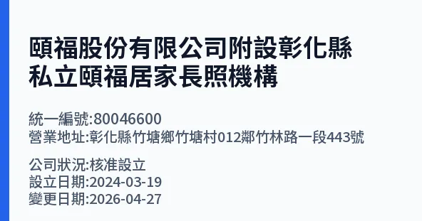頤福股份有限公司附設彰化縣私立頤福居家長照機構的照片-統編 80046600(彰化縣) 公司登記資料與營業項目詳細圖表