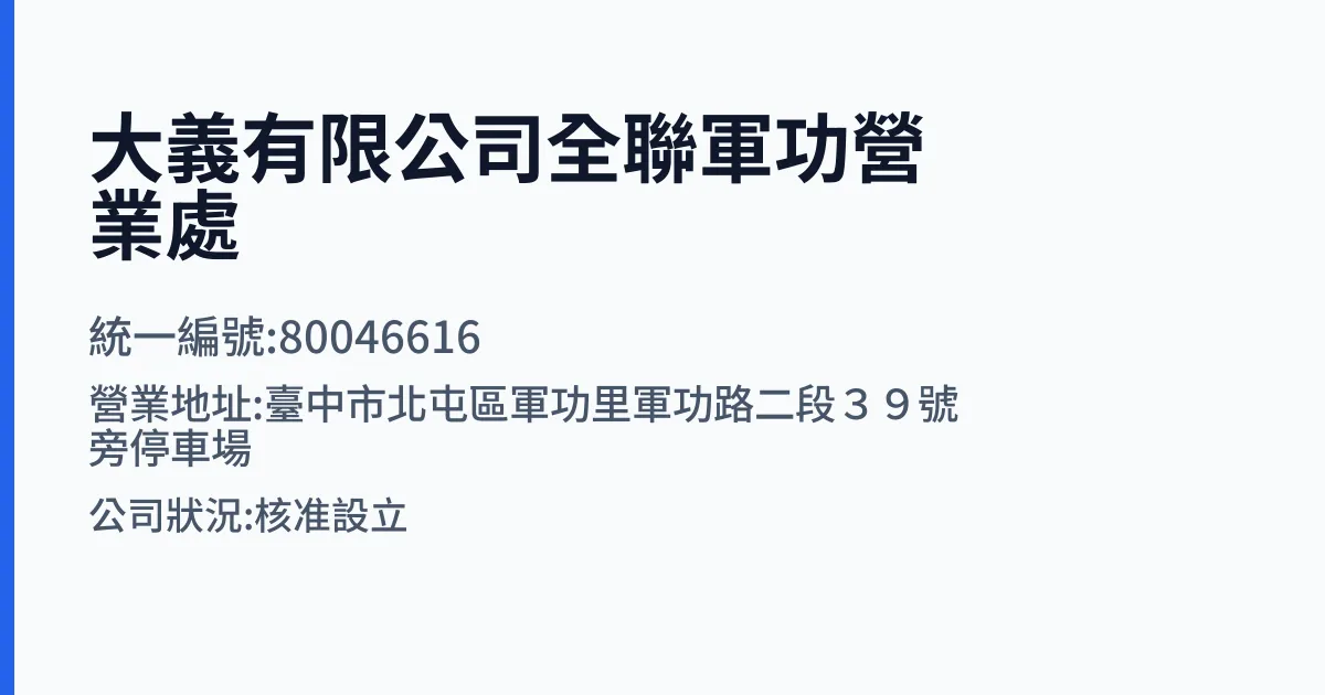 大義有限公司全聯軍功營業處 - 統編 80046616(臺中市) 公司登記資料與營業項目詳細圖表